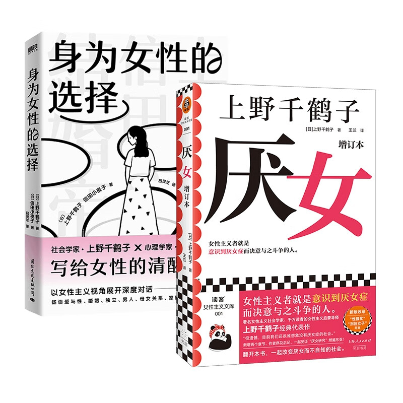 厌女+身为女性的选择 全2册