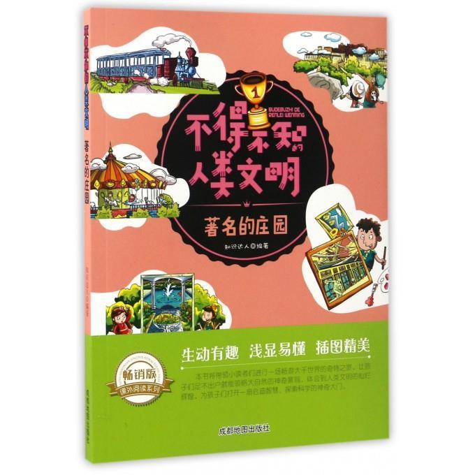 著名的庄园 知识达人【书】