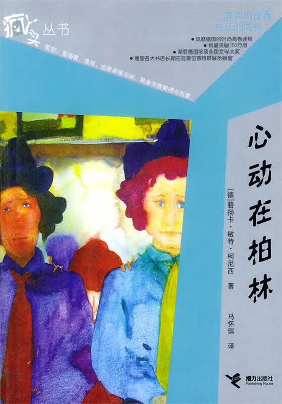 心动在柏林(德)碧扬卡·敏特·柯尼西,马怀琪接力出版社