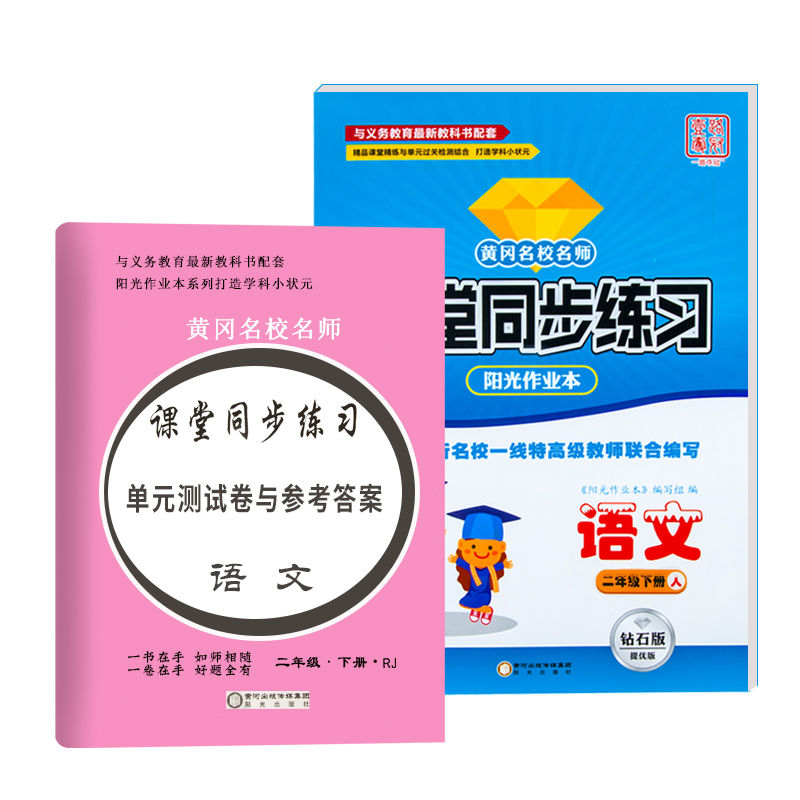 正规人教版二年级上下册课堂同步练习册语文数学课堂作业附带试卷练习 二年级下册