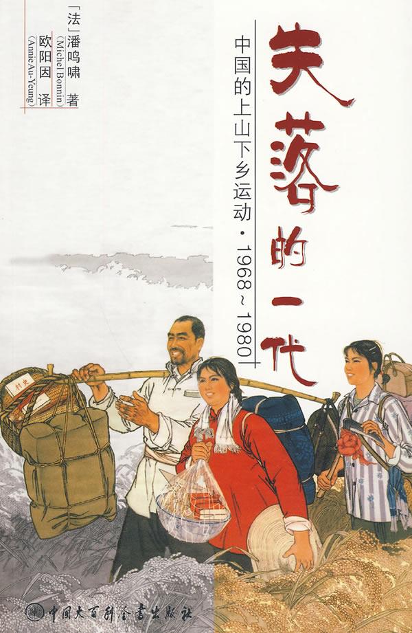 失落的一代:中国的上山下乡运动