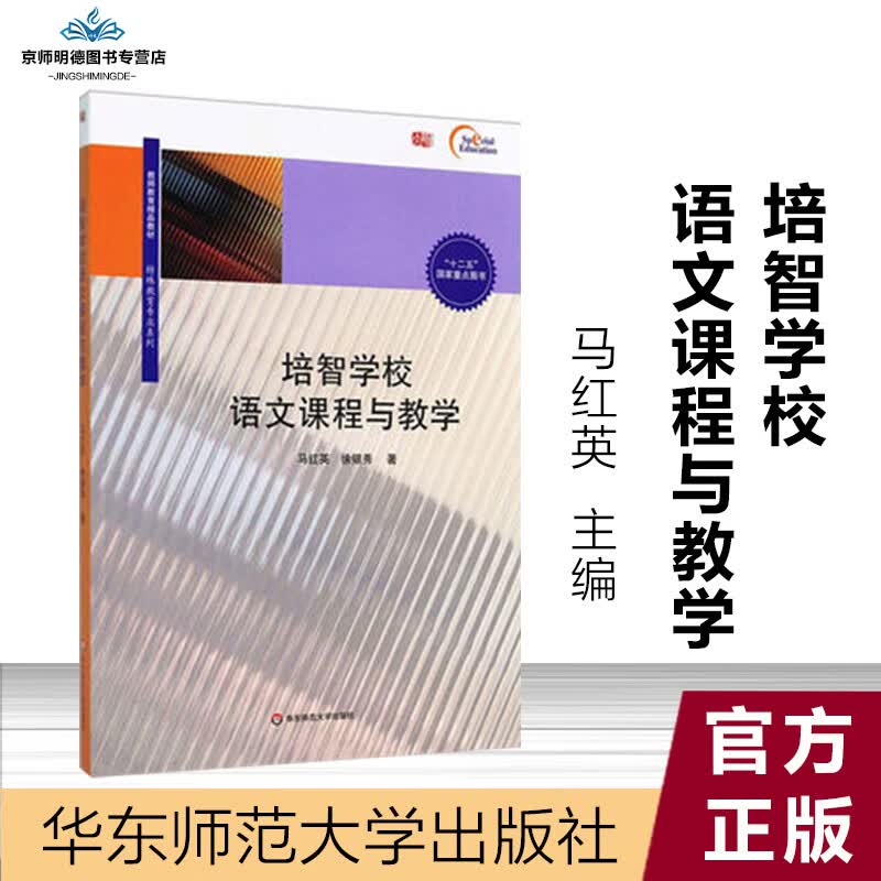 培智学校语文课程与教学 马红英 教师教育精品教材 特殊教育专业 培智学校语文课程与教学