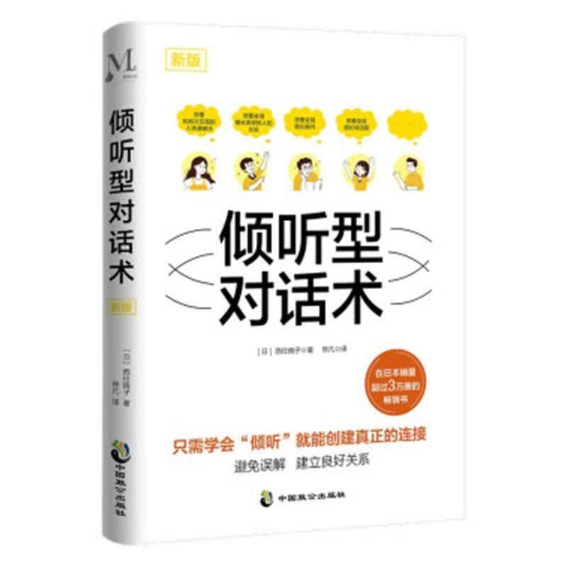 倾听型对话术:西任晓子社会科学9787514519839
