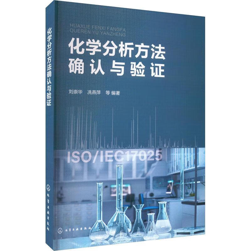 化学分析方法确认与验证刘崇华化学工业出版社9787122406705 科学与自然书籍