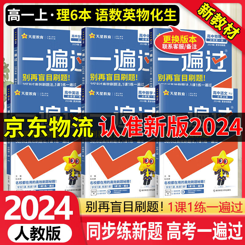 【自选】高一上册一遍过必修一上册第一册 2024版新教材新高考高1必修1同步讲解练习册配学思用 高中一遍过高一 【必修一】 理科6本