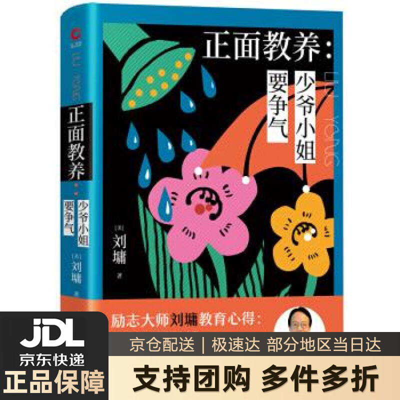 【 送货上门】正面教养：少爷小姐要争气（精装）畅谈四十余年亲子教育心路，正面家庭教育的典范，青少年的人生参考坐标正