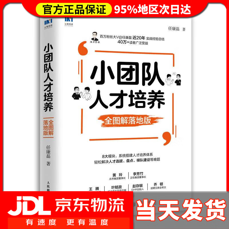 小团队人才培养 全图解落地版 任康磊 人民邮电出版社 9787115568106