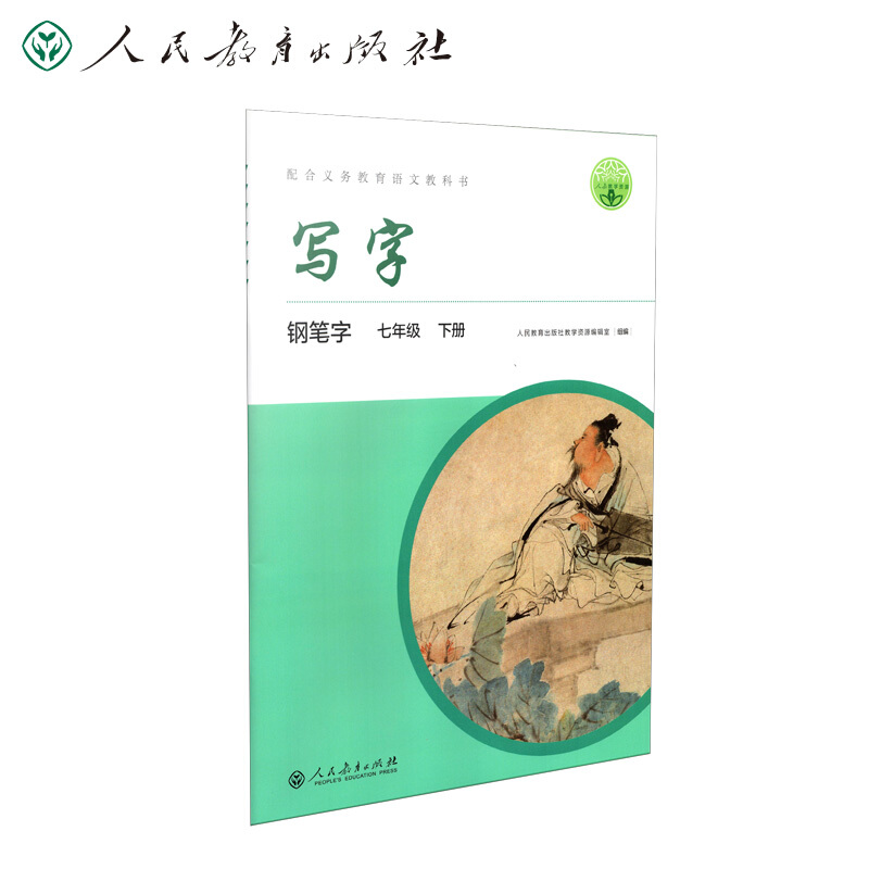 人教版写字教材·钢笔字 七年级下册 配统编版语文教材 新写字钢笔字七下