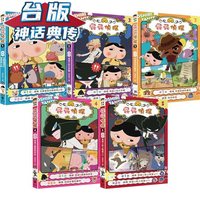 屁屁侦探动画漫画1-5集 远流 Troll 台版书籍【神话典传】