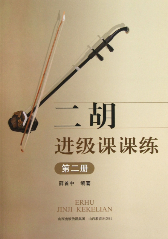 二胡进级课课练(2)