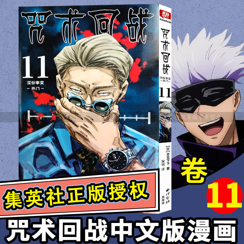 【单册可选】咒术回战漫画书简体中文版第0-14册全套 日本漫画家 咒术回战卷11:涩谷事变-开门 第