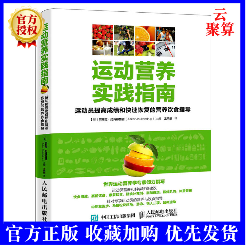 运动营养实践指南 运动员提高成绩和快速恢复的营养饮食指导 营养学基础知识教程书籍科学健身餐营养食谱书