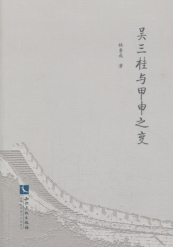 吴三桂与甲申之变【特惠】