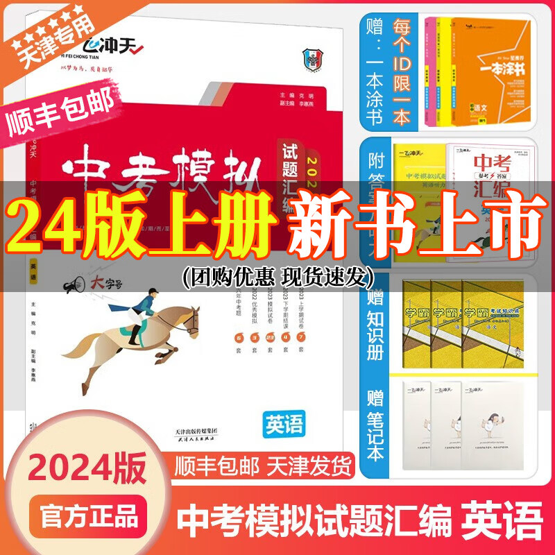 2024新版天津一飞冲天中考英语汇编天津中考模拟试题汇编英语初三九年级英语53历年真题练习试卷测试卷 【24版 中考汇编】英语(现货)