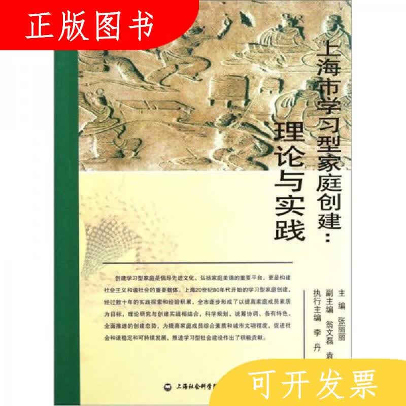 上海社会科学院出版社张丽丽上海市学*型家庭创建：理论与实践978