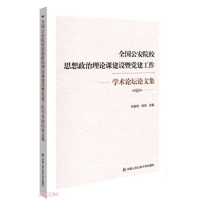 全国公安院校思想政治理论课建设暨党建工作学术论坛论文集