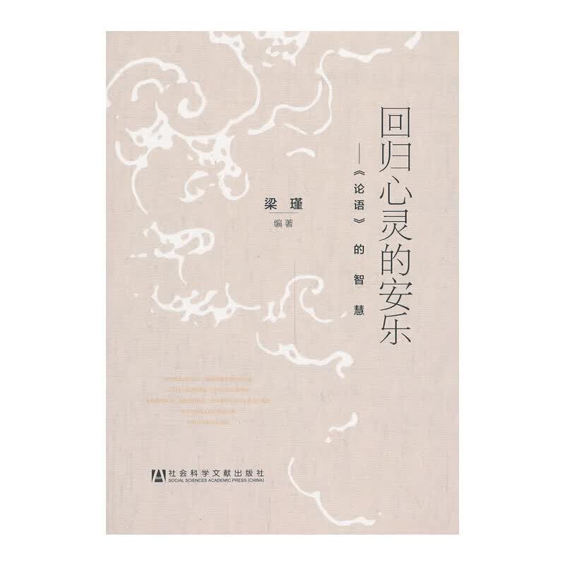 回归心灵的安乐——《论语》的智慧
