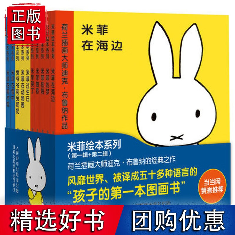 米菲绘本系列共10册米菲哭了*辑第二辑0-2岁儿童图画书绘本故事书2-3