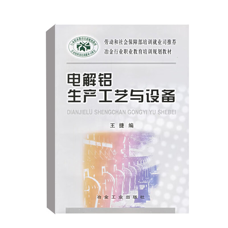 书籍 电解铝生产工艺与设备 王捷编电解铝生产企业岗位操作人员培训教材职业技术院校相关专业的教材或工程技术人员的参考书