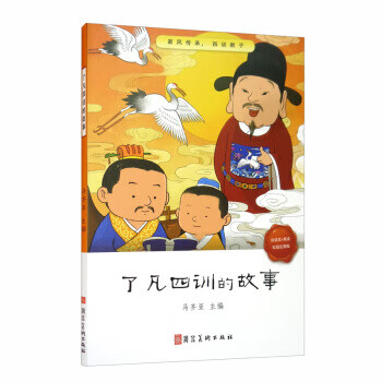 了凡四训的故事 马齐亚【书】