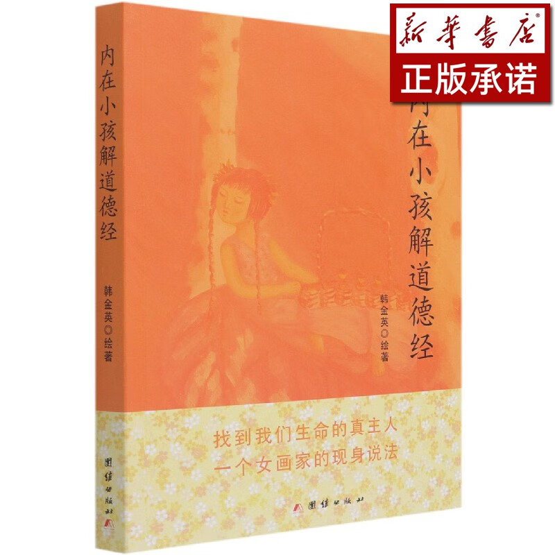 内在小孩解道德经
