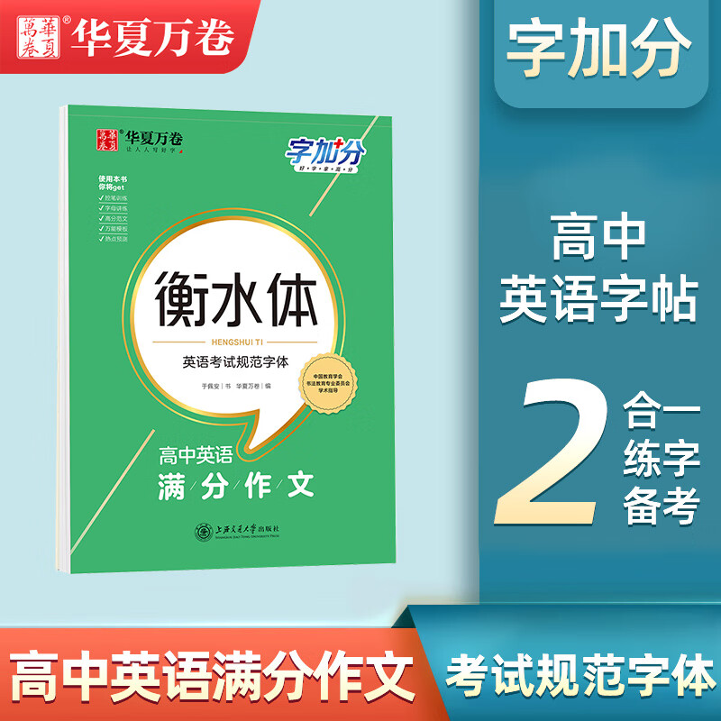 华夏万卷衡水体英语字帖高考满分作文初中生高中生初中生专用英语字帖3500词高一二三英语字帖高分古诗词文言文初高中生练字字帖 高中英语满分作文