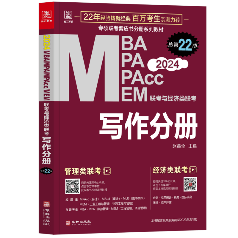 2024管理类基础 写作分册