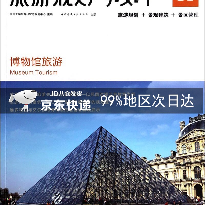 旅游规划与设计：博物馆旅游