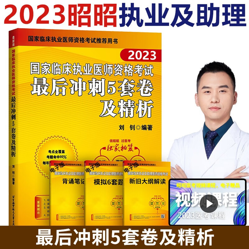 现货】昭昭医考2023 执业医师及助理医师资格考试 23笔试重难点精析 实践技能操作指南背诵版 临床执业助理医师精选历年真题题库 2023执业医师_冲刺5套卷