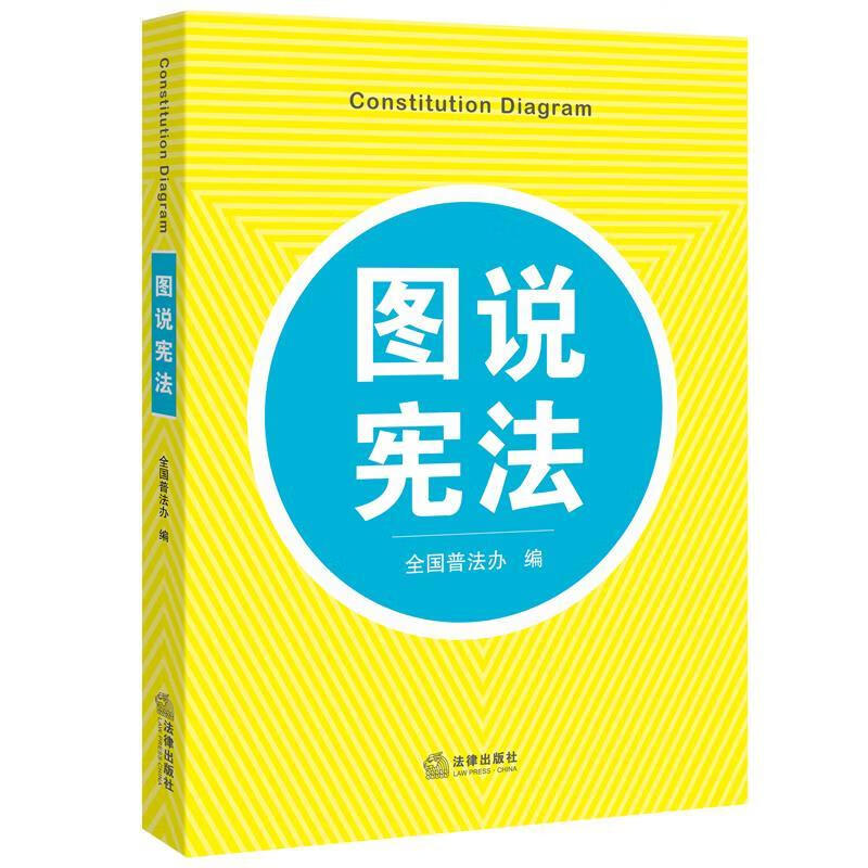 图说宪法 本书编写组 法律出版社