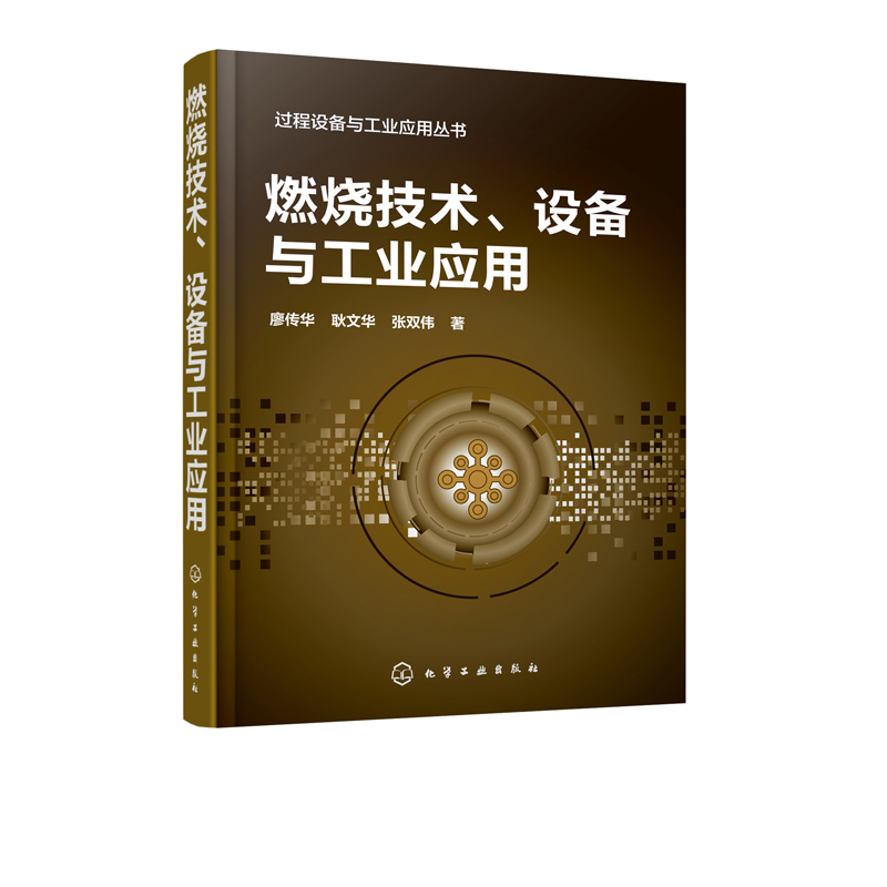 过程设备与工业应用丛书 燃烧技术设备与工业应用 化工机械专业教材图书籍 石油化工生物制药食品医