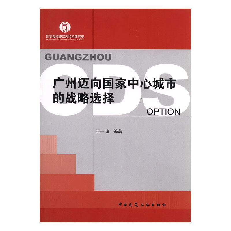 广州迈向国家中心城市的战略选择王一鸣等中国建筑工业出版社9787112143252 建筑书籍