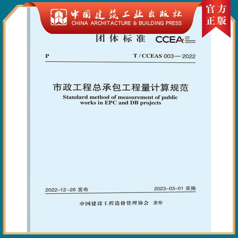 建工社 全4册T/CCEAS 001-2022建设项目工程总承包计价规范+T/CCEAS 002房屋工程量计算规范+T/CCEAS 003市政+004城市轨道交通 T/CCEAS 003市政工程总
