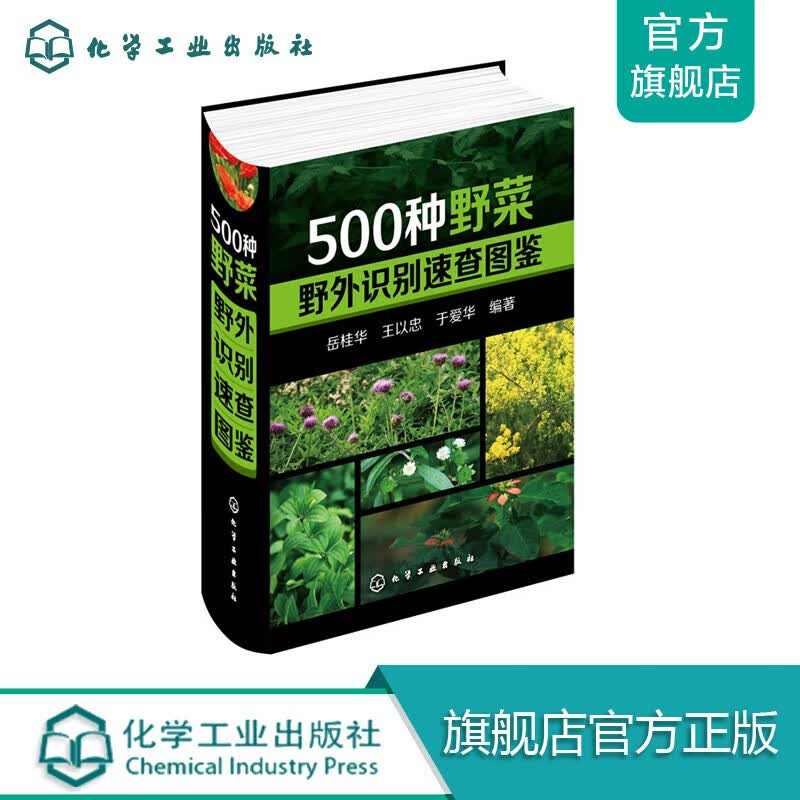 500种野菜野外识别速查图鉴