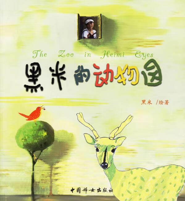 黑米的动物园【好书，下单速发】