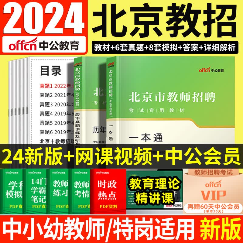 2024新版】中公2023年北京教师招聘考试用书北京教师编制北京市教师编制考试教材历年真题试卷题库北 24版全套2本一本通+试卷