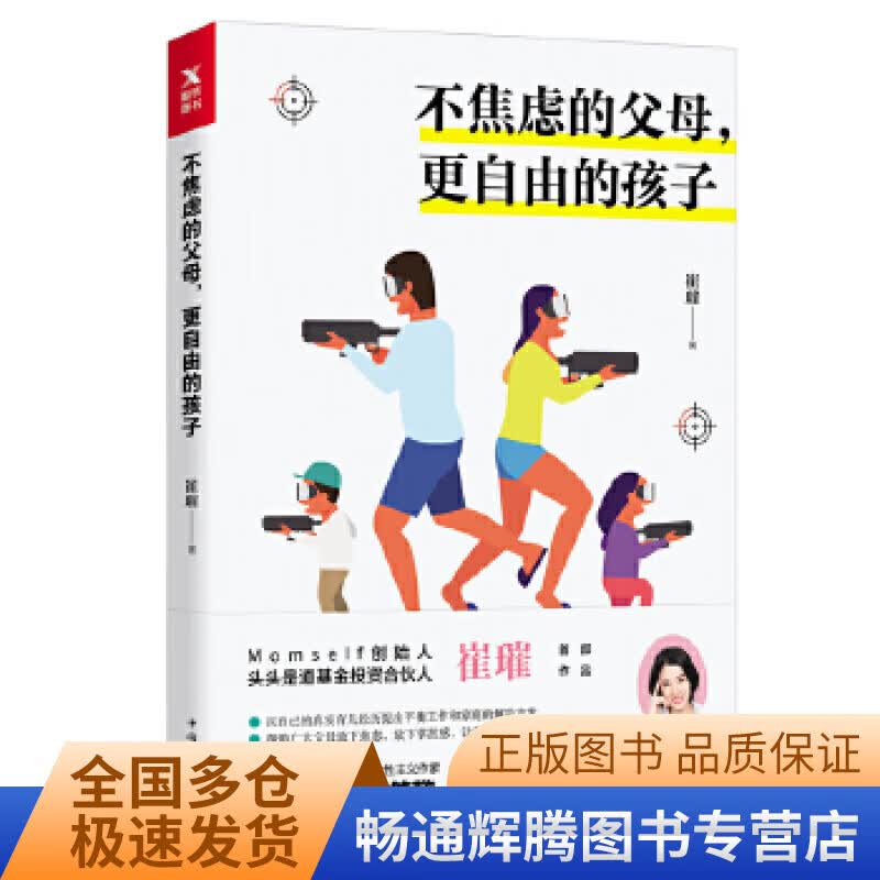 不焦虑的父母更自由的孩子【特惠】