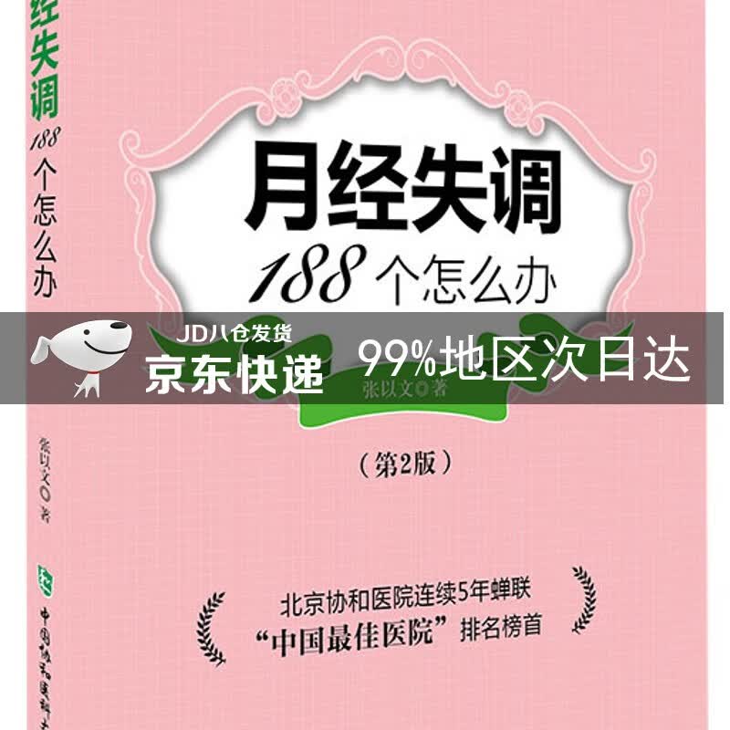 月经失调188个怎么办（第2版）