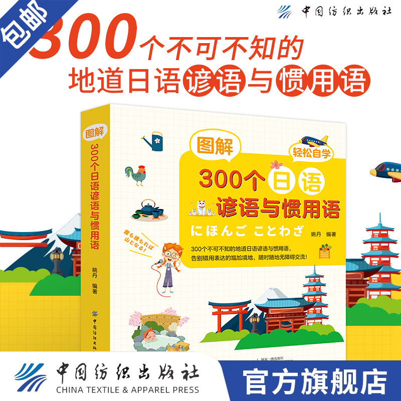 【官方旗舰店】图解300个日语谚语与惯用语 日语自学入门书籍 日语惯用语词典 日语词典日汉双解 日语小词典 日语惯