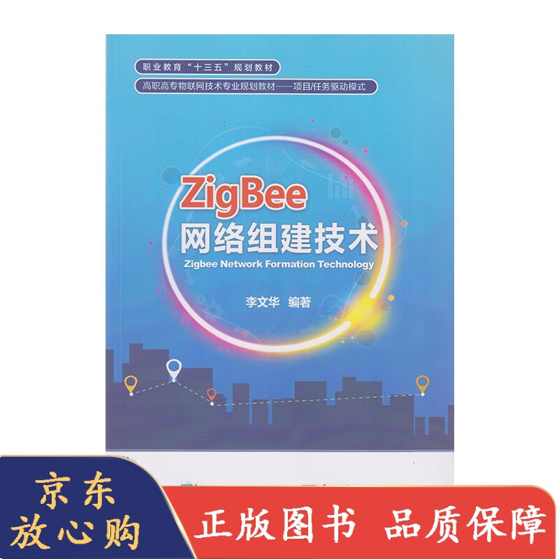 ZigBee网络组建技术 9787121329364