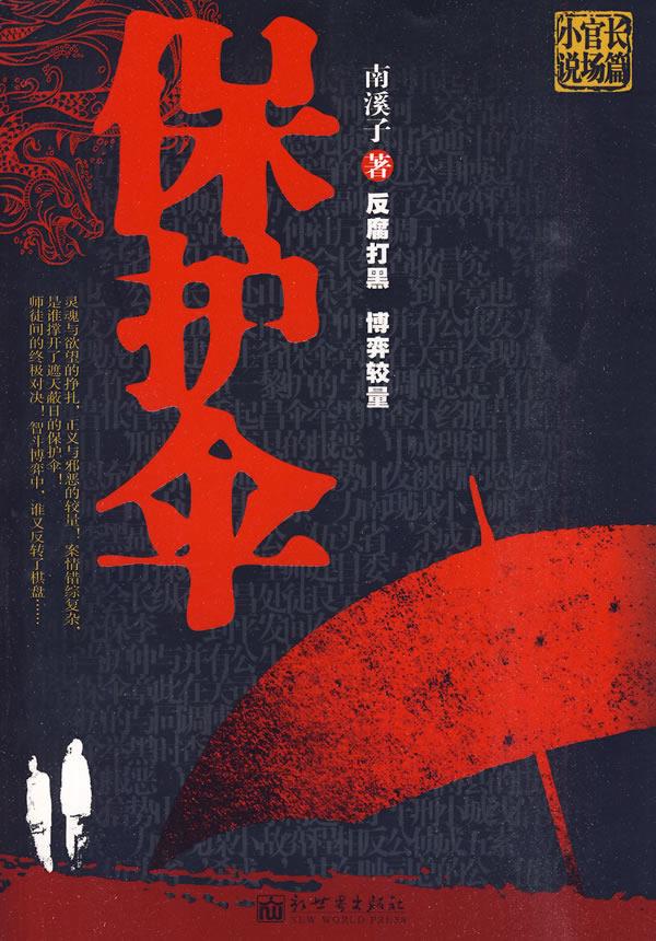 保护伞