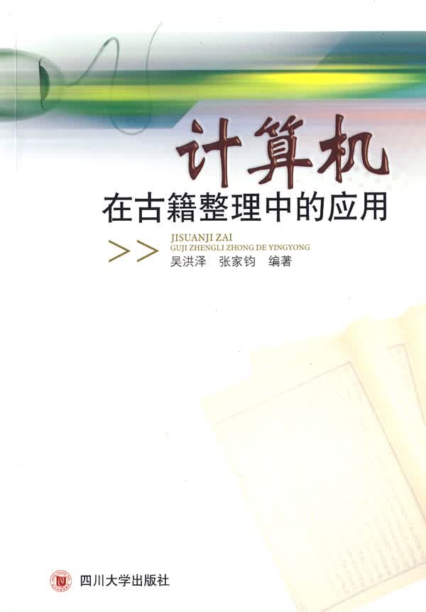 计算机在古籍整理中的应用