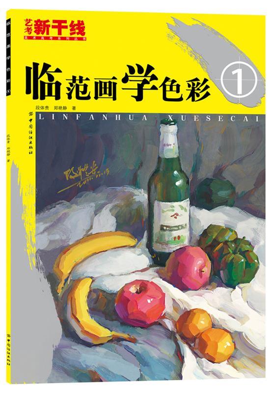 临范画 学色彩1 段体贵,郑艳静著 中国纺织出版社