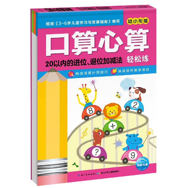 20以内的进位退位加减法/口算心算轻松练