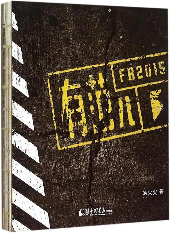 FB有范儿2015 韩火火【书】