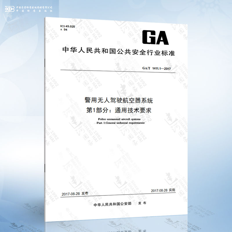 GA/T 1411.1-2017 警用无人驾驶航空器系统 第1部分：通用技术要求