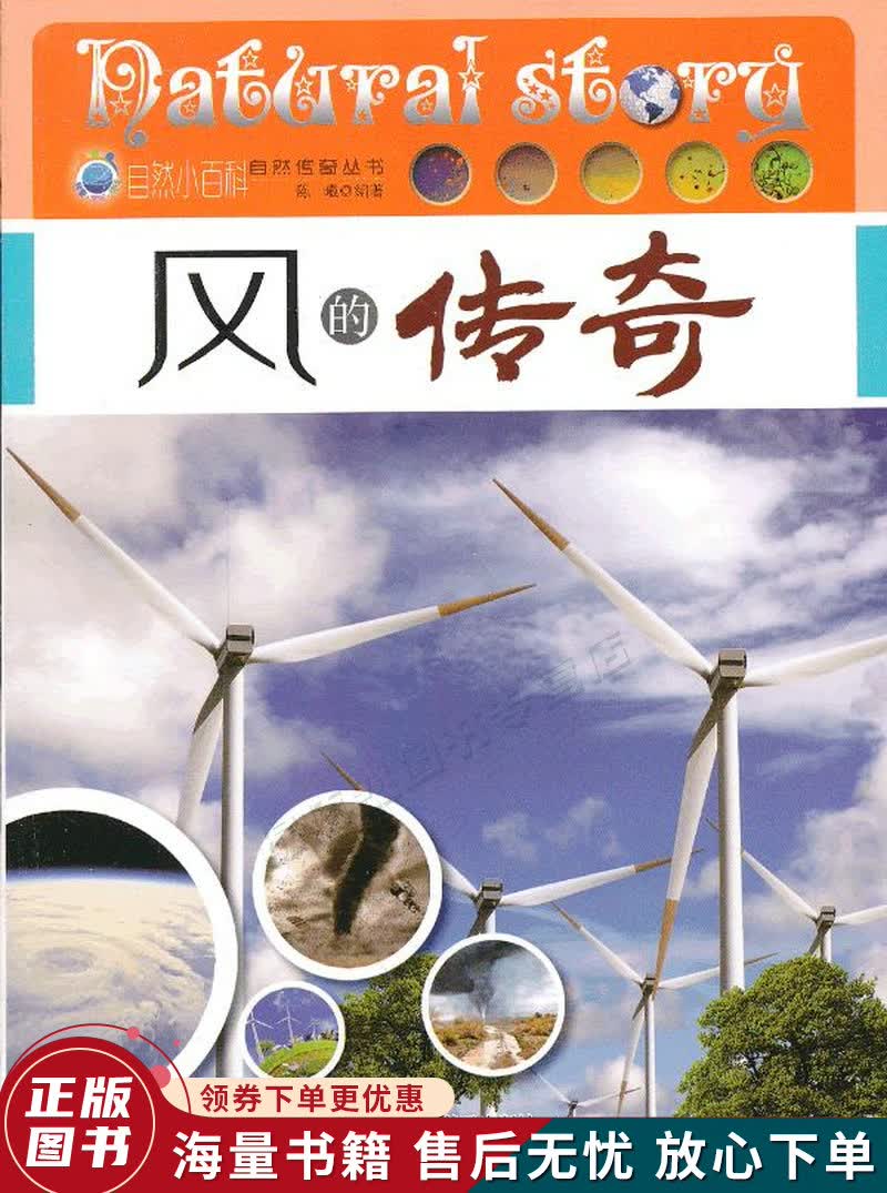 自然传奇丛书：风的传奇