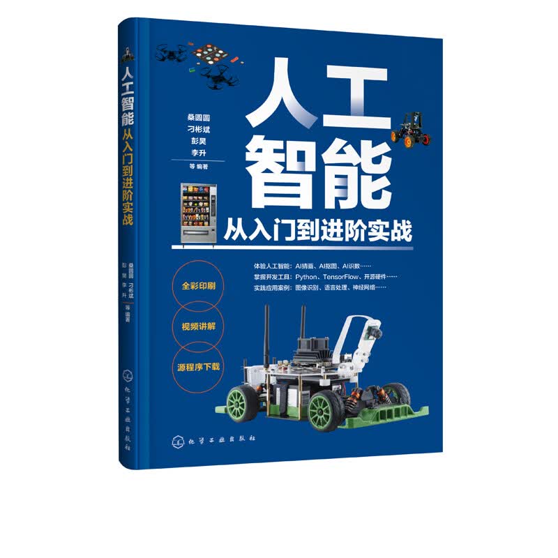 人工智能从入门到进阶实战 9787122355218 化学工业出版社 现货