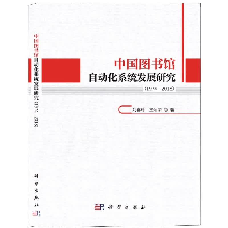 中国图书馆自动化系统发展研究(1974-2018)