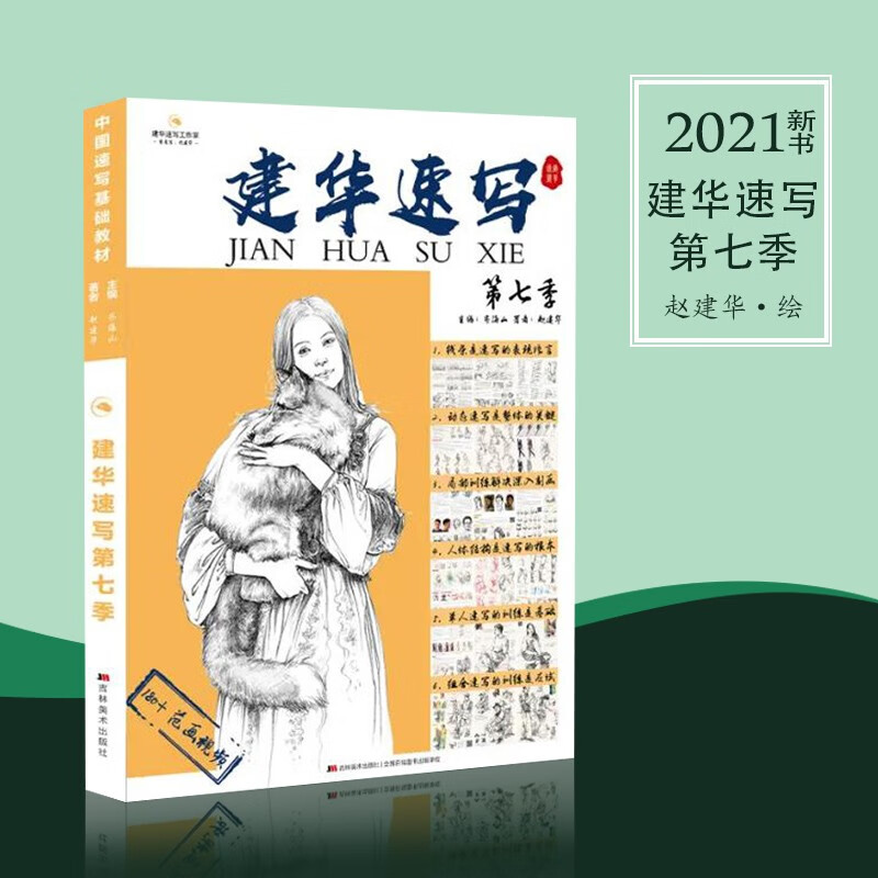 建华速写超级描摹练习本绘画初学线条局部动态人体完整描红练习本美术入门速写书 建华速写第7季